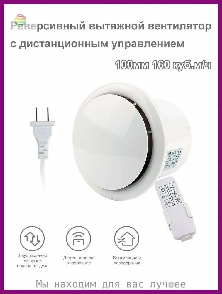 Реверсивный вытяжной вентилятор с дистанционным управлением,100мм Канальные вентиляторы 160 куб. м/ч.