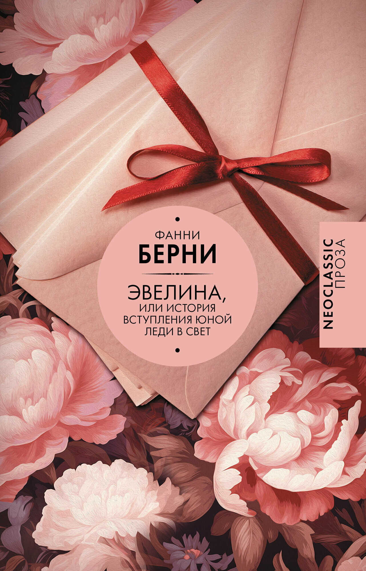 Книга "Эвелина, или История вступления юной леди в свет", автор Берни Ф, издательство Neoclassic