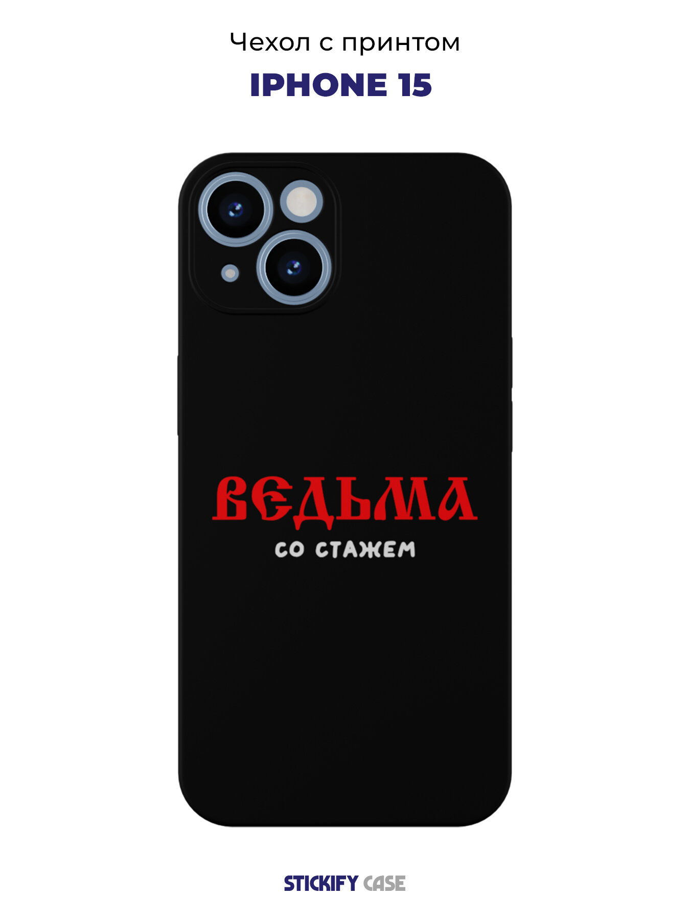Силиконовый чехол STICKIFY CASE на iPhone 15 черный, с принтом Ведьма со стажем в русском стиле.