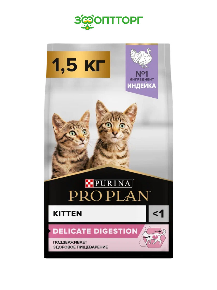 Сухой корм PRO PLAN DELICATE DIGESTION для котят с чувствительным пищеварением Индейка, 1,5 кг.