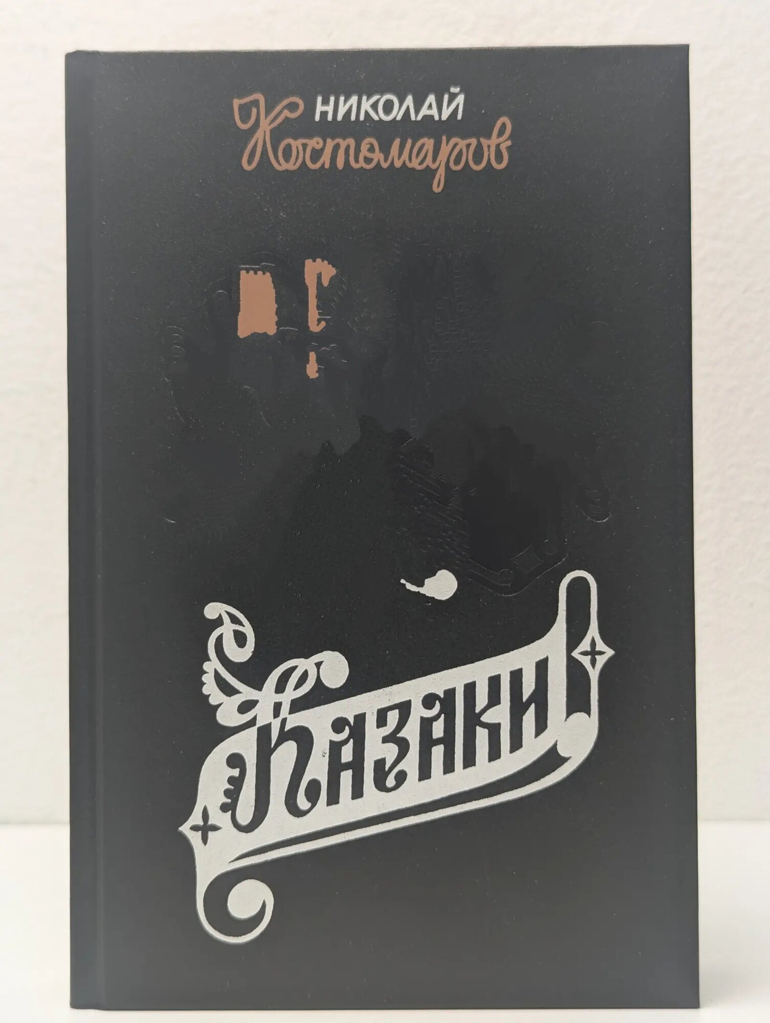 Казаки Костомаров Николай Иванович 1995