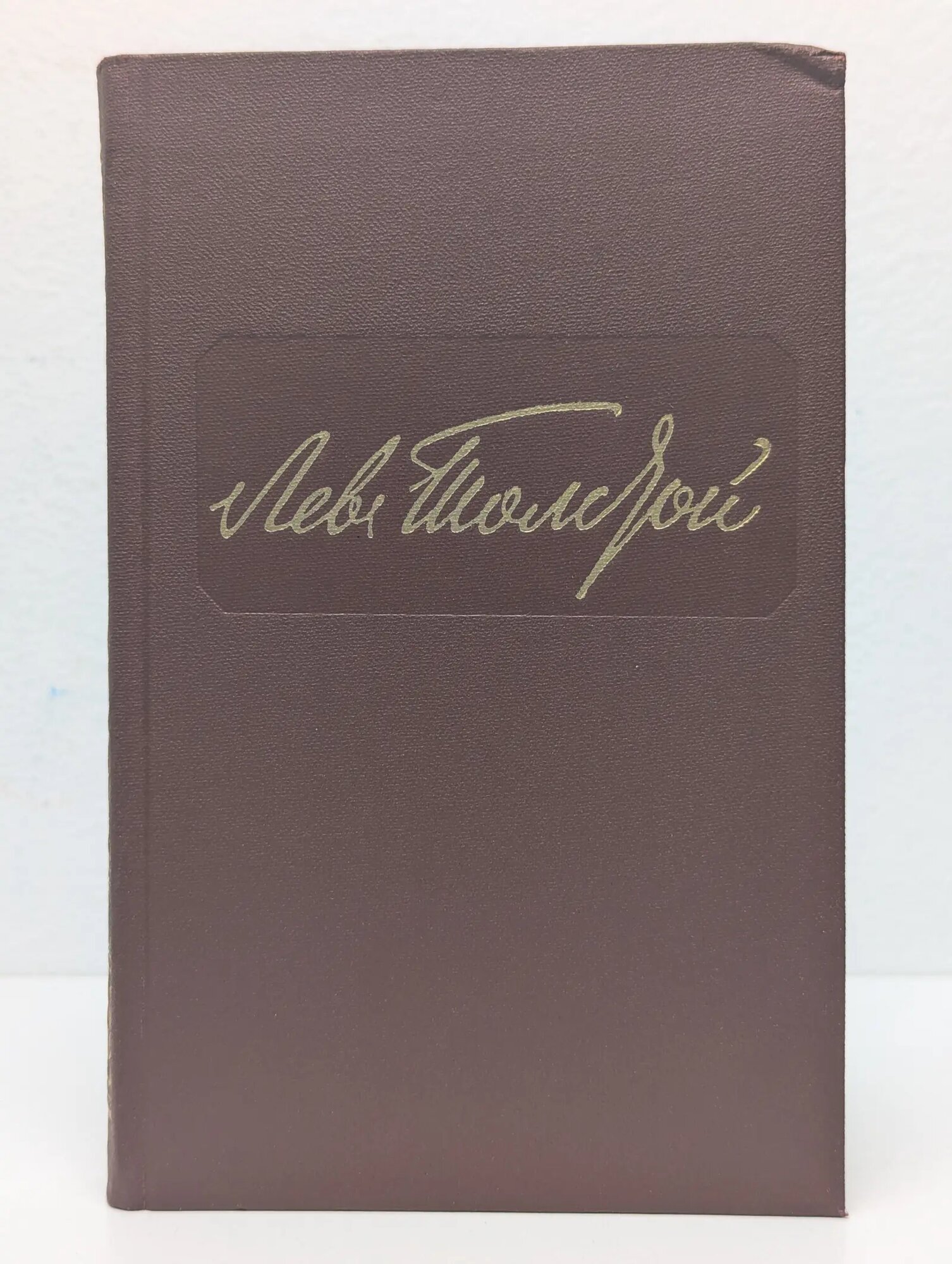 Л. Н. Толстой. Собрание сочинений в 12 томах. Том 3 Толстой Лев Николаевич 1984
