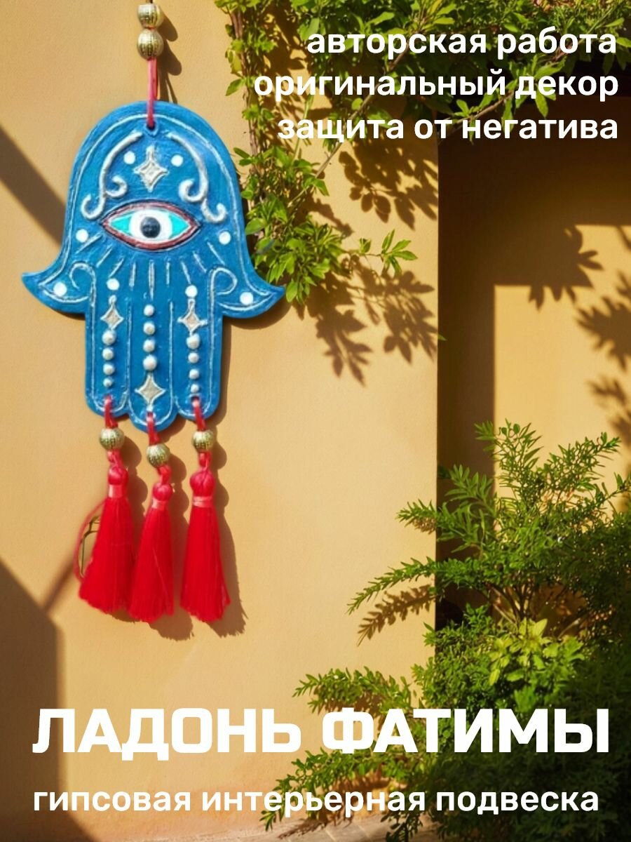 Оберег ладонь фатимы, подвеска на стену