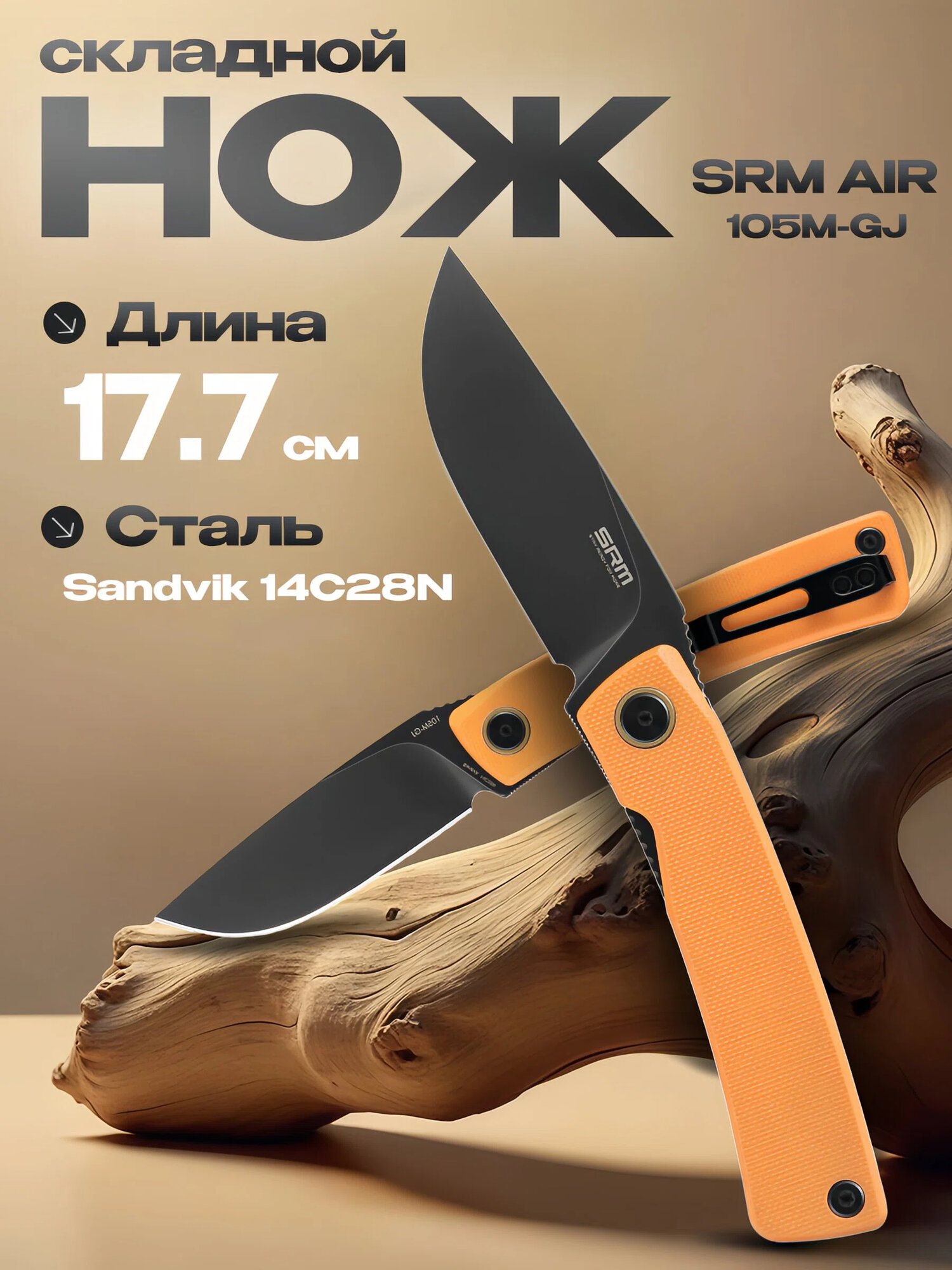 Складной нож SRM Air