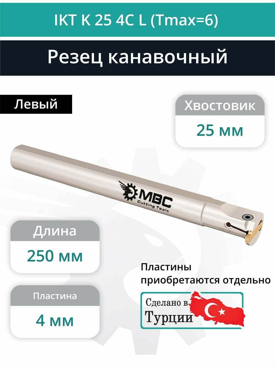 IKT K 25 4C L (Tmax 6) токарный канавочный резец, левый 25 мм / пластина MGMN400 (4) мм