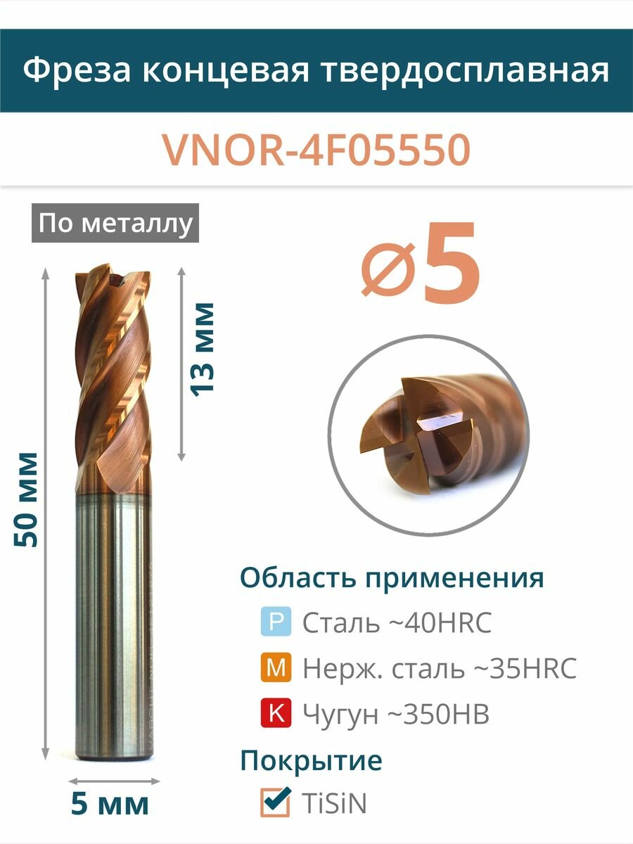 Фреза концевая твердосплавная по металлу 5 мм VNOR-4F05550 TiSiN