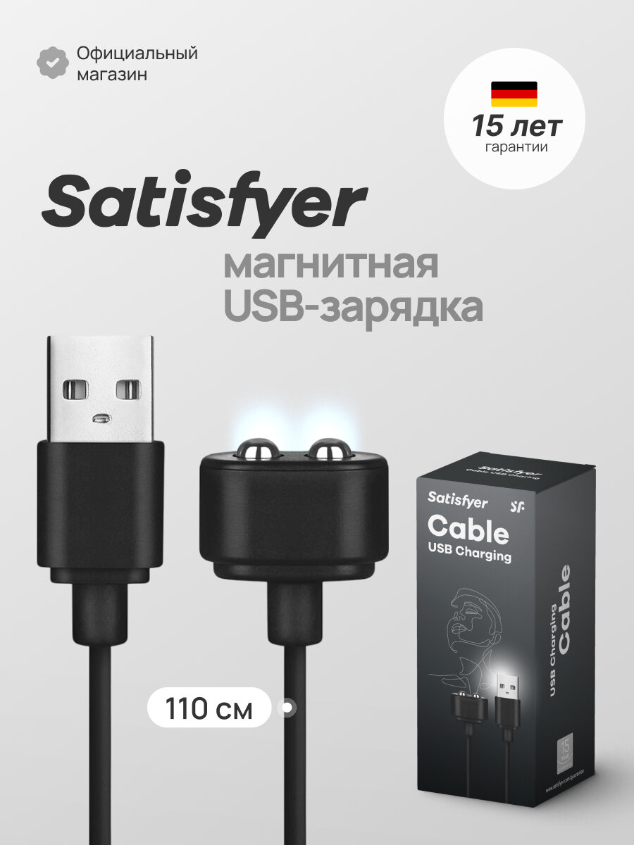 Satisfyer магнитный USB-кабель для зарядки, совместим со всеми заряжаемыми игрушками Сатисфаер
