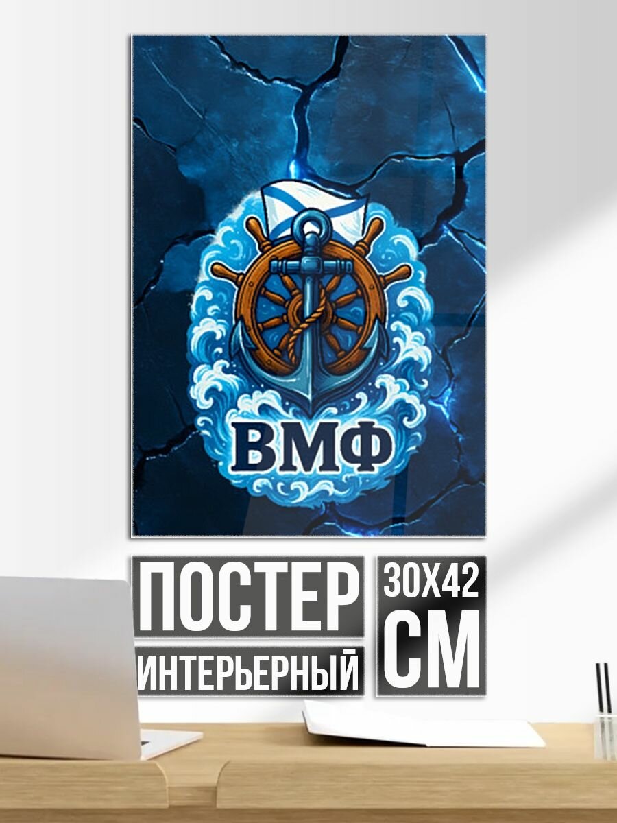 Постер на стену Штурвал ВМФ - на фоне светящихся разломов
