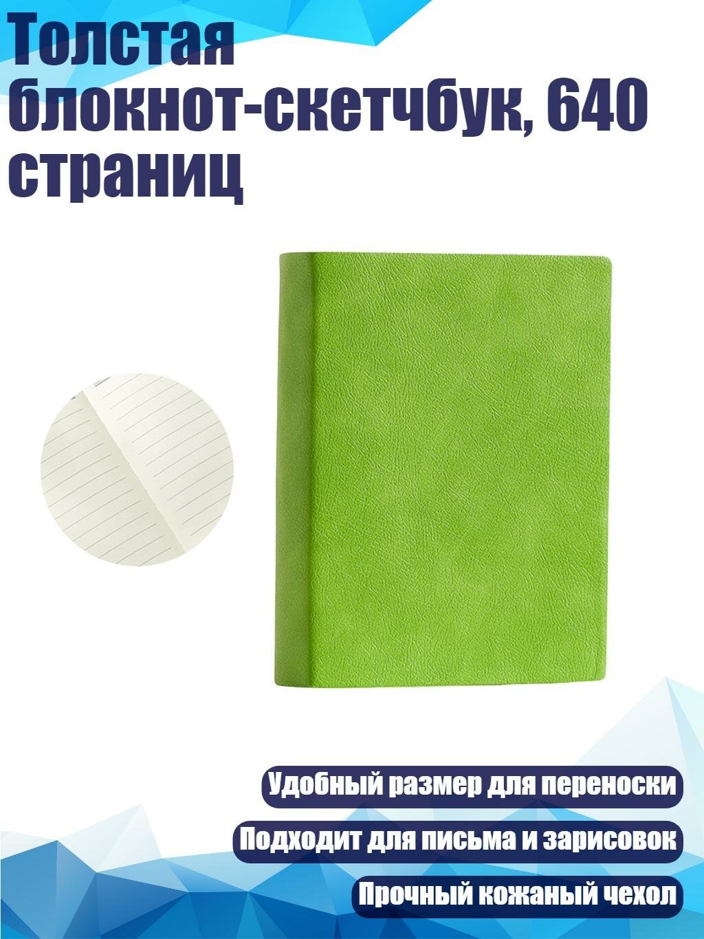 Толстая блокнот-скетчбук, 640 страниц, Зеленый - Горизонтальная линия