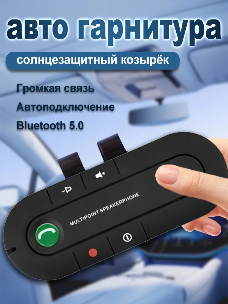 Беспроводная Bluetooth авто гарнитура с громкой связью