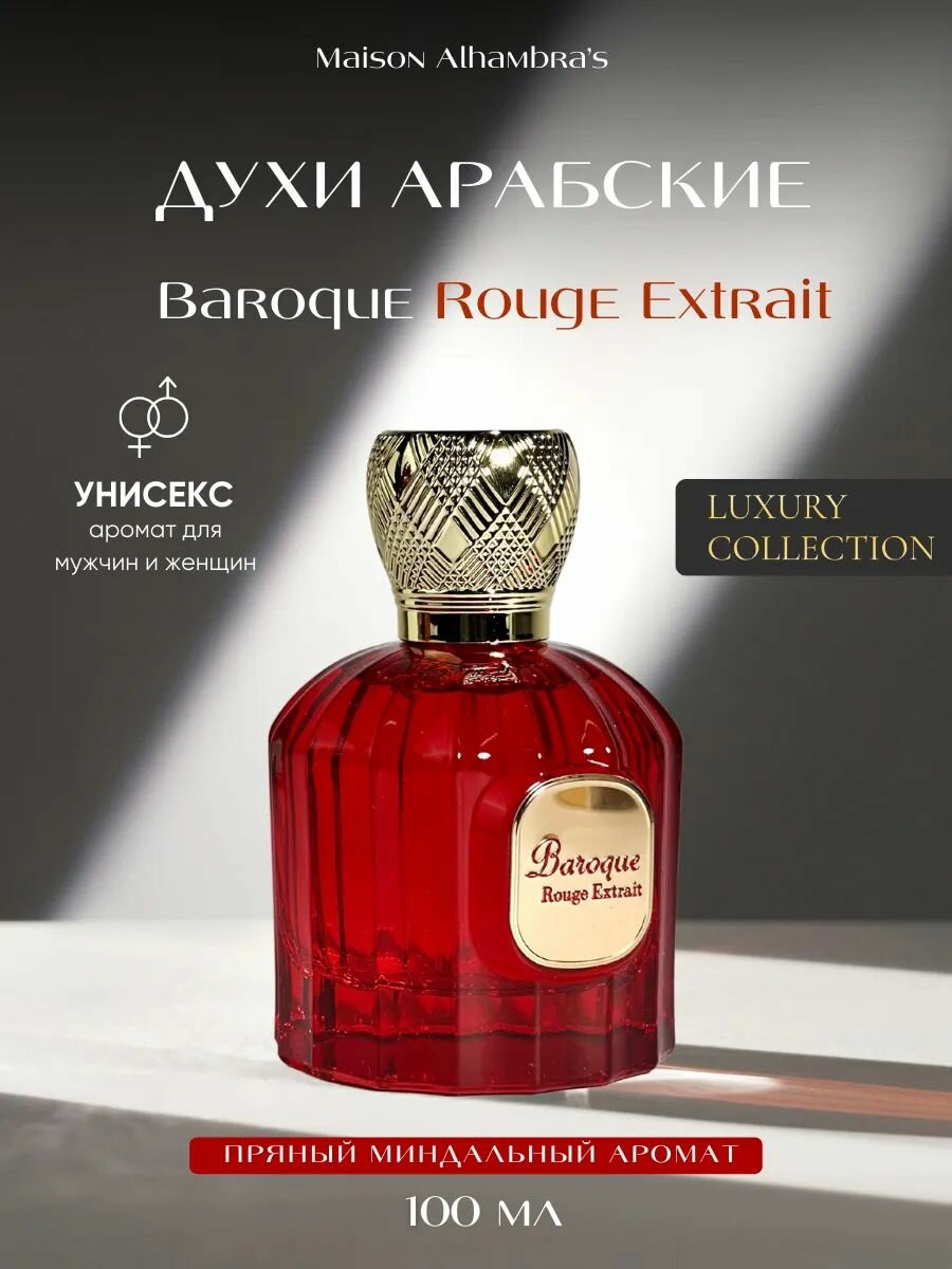 Духи арабские La Rouge Baroque Extreme