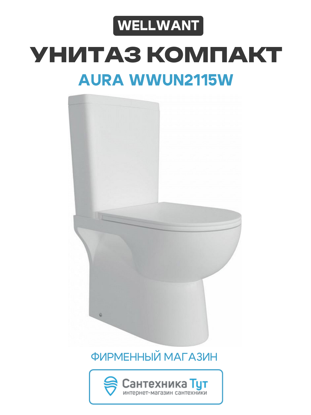 Унитаз компакт WellWant Aura WWUN2115W цвет Белый с сиденьем Микролифт Каскадный (прямой)