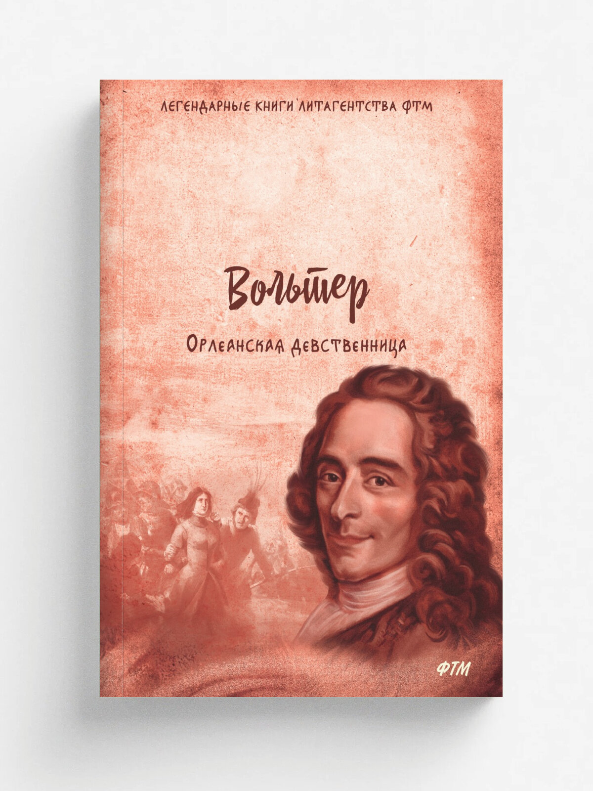 Орлеанская девственница. Философские повести