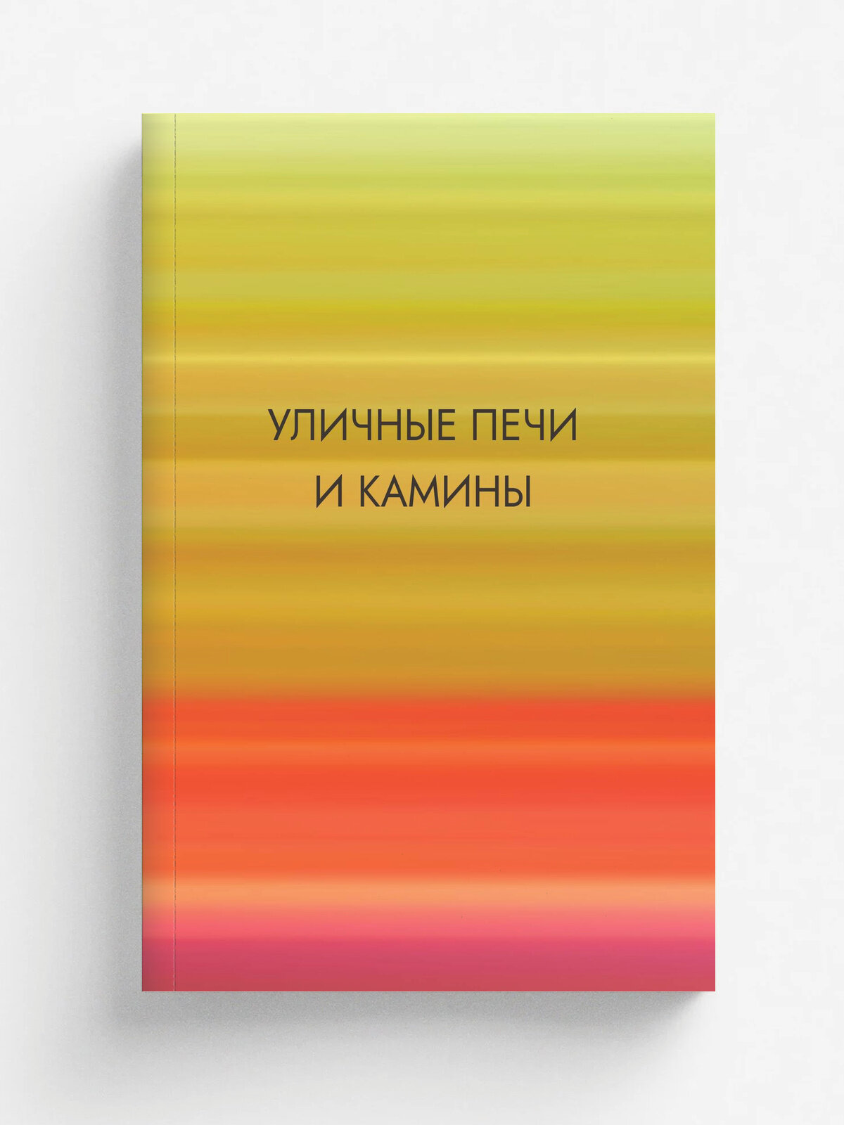 Уличные печи и камины