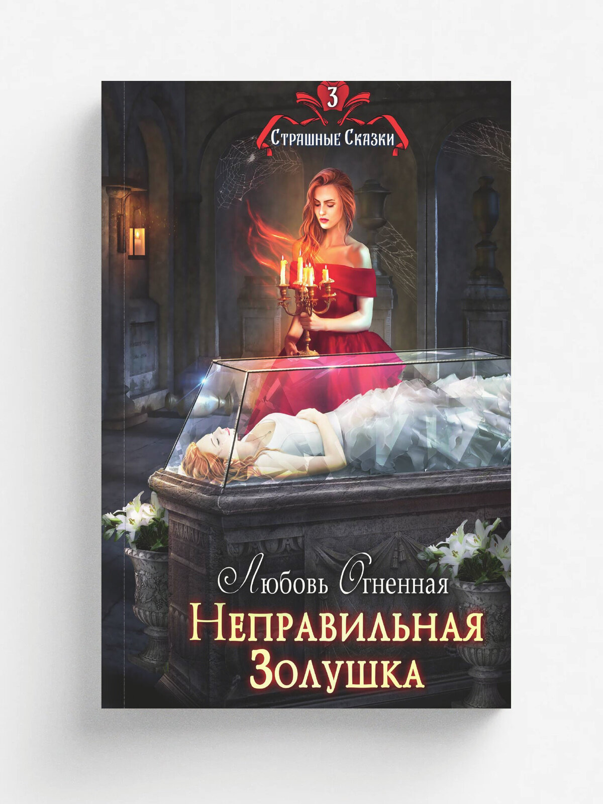Неправильная Золушка