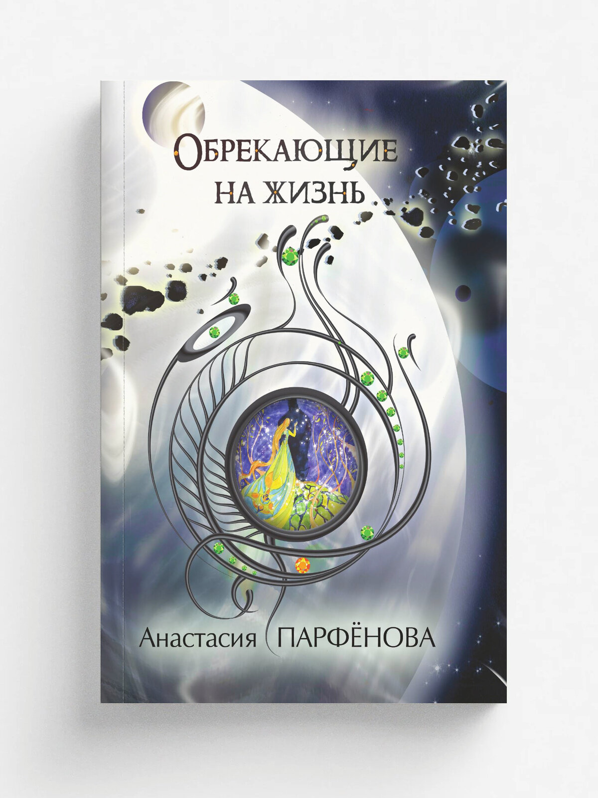 Обрекающие на Жизнь