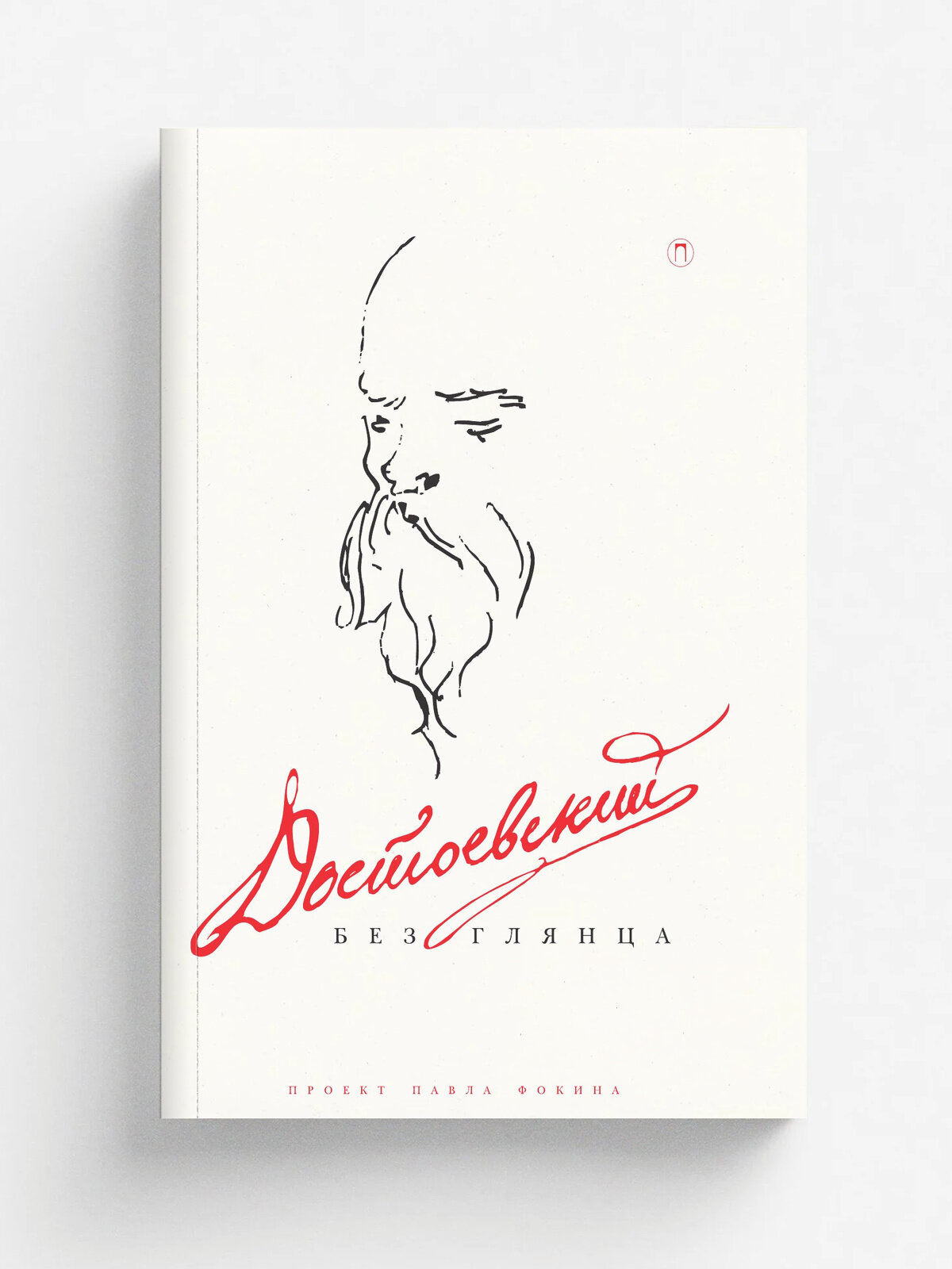 Достоевский без глянца
