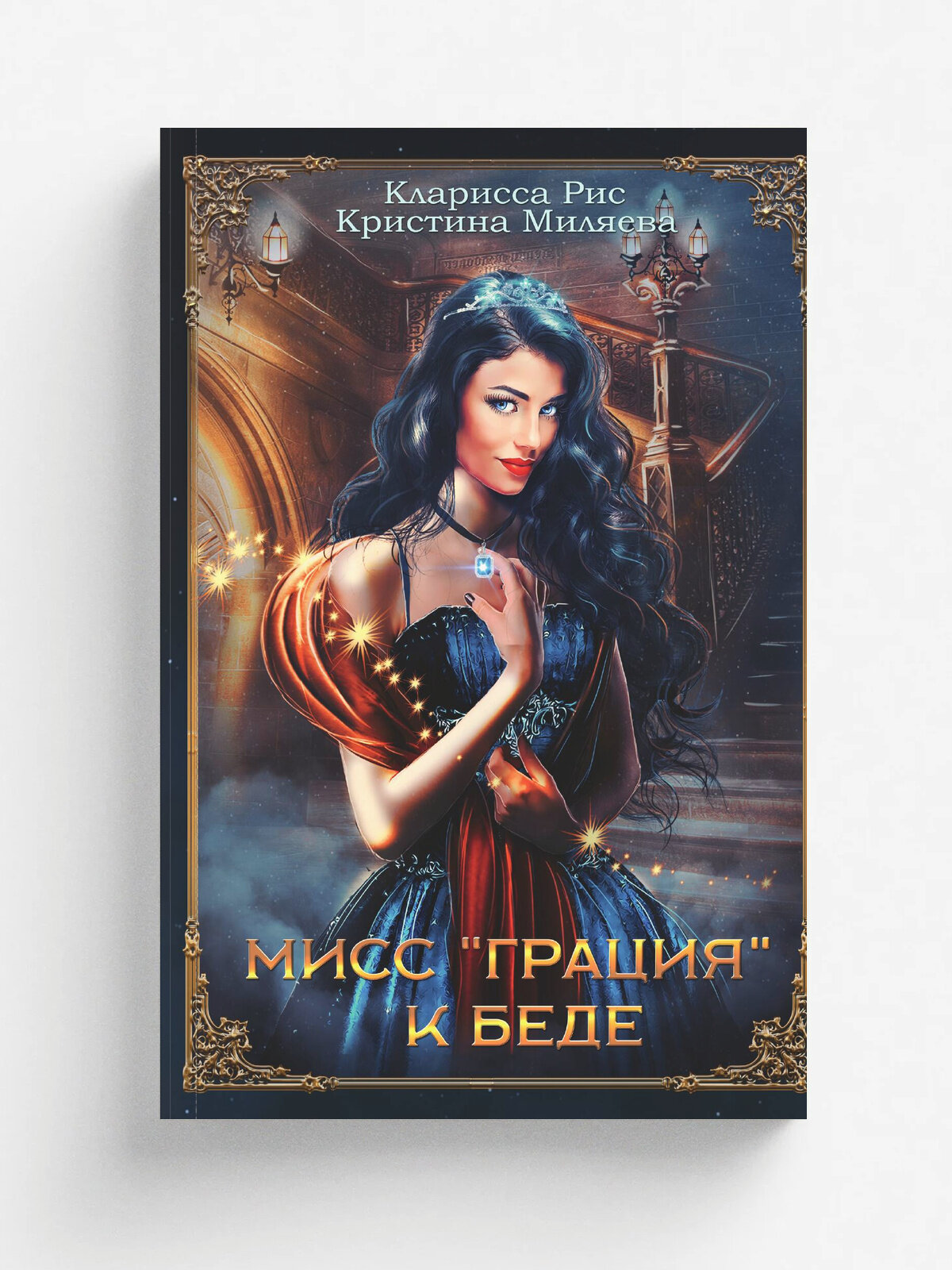 Мисс "Грация" к беде