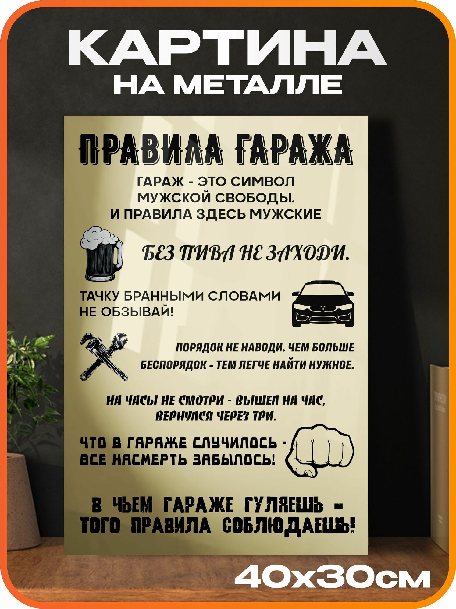 Картина на металле Правила гаража