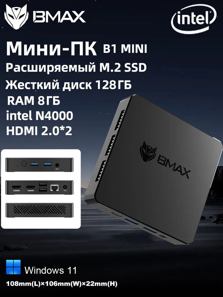 BMAX Мини-ПК B1 MINI Intel Celeron N4000, RAM 8 ГБ, SSD 128 ГБ, Intel UHD Graphics 600, Windows 11 Pro, черный