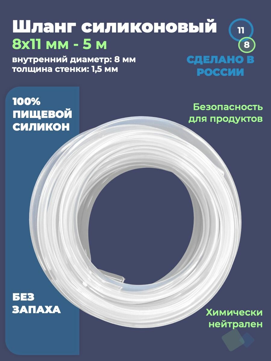 Шланг Профитт силиконовый прозрачный 8x11 мм - 5 м