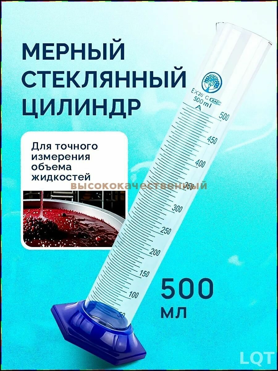 Стеклянный мерный цилиндр 500 мл с пластиковым основанием высокая точность и устойчивость к химическим веществам, идеален для работы с агрессивными жидкостями.