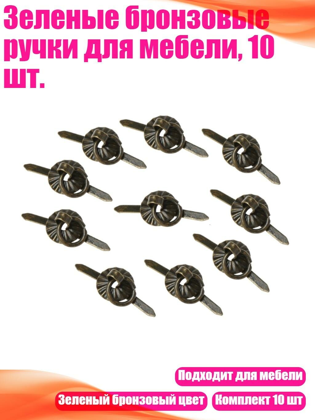Зеленые бронзовые ручки для мебели, 10 шт, Бронза - S