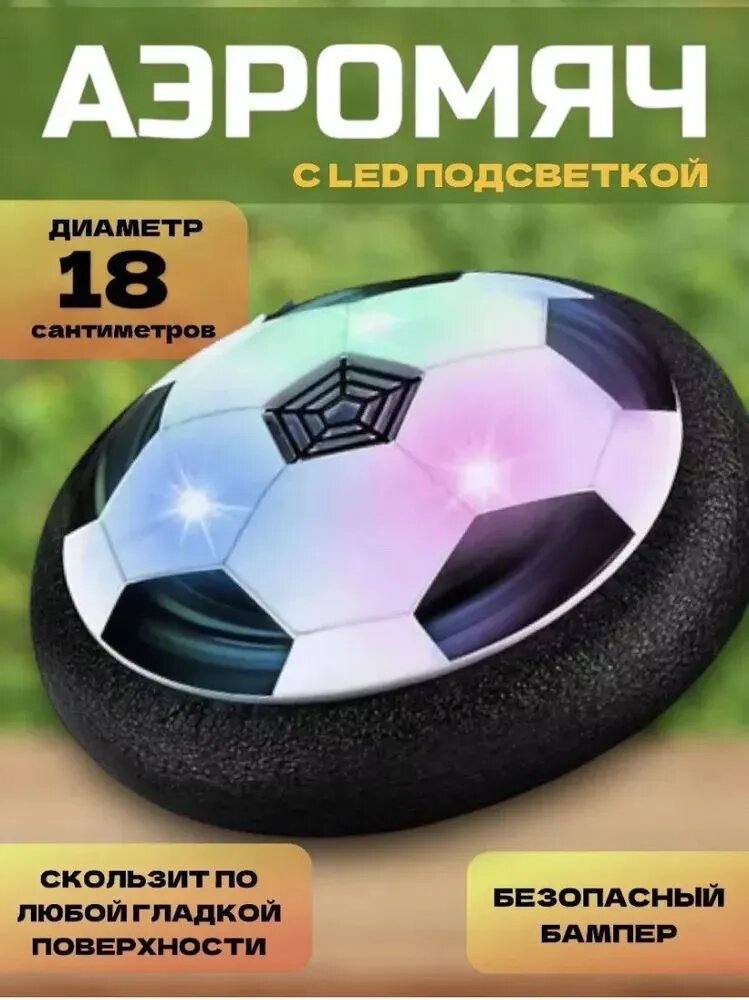 Аэро мяч на воздушной подушке диско-мяч, аэромяч футбольный с подсветкой подарок мальчику девочке на день рождения