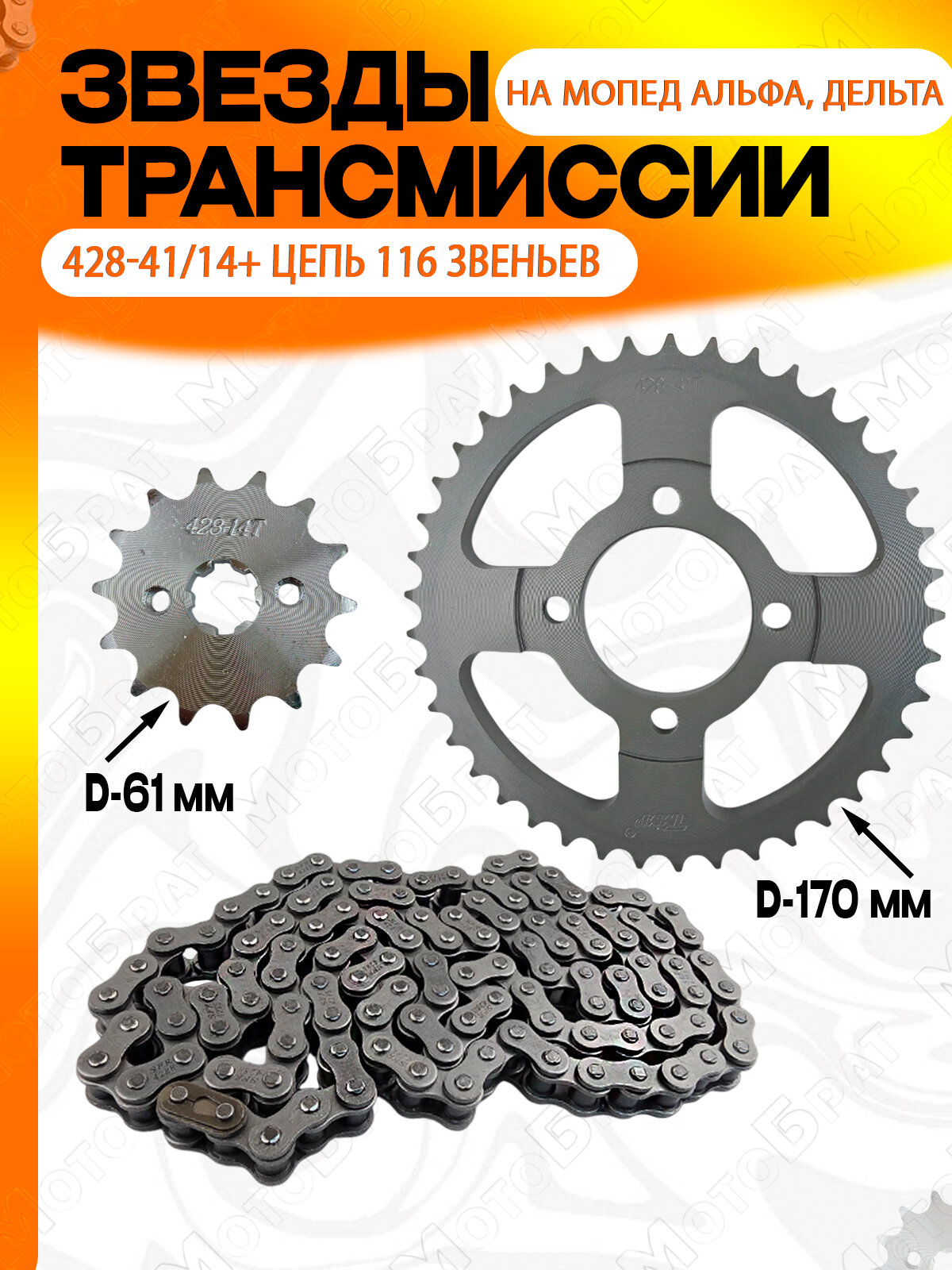 Звезды трансмиссии (пара) 428-14/41+цепь 116L на мопед Дельта, Альфа