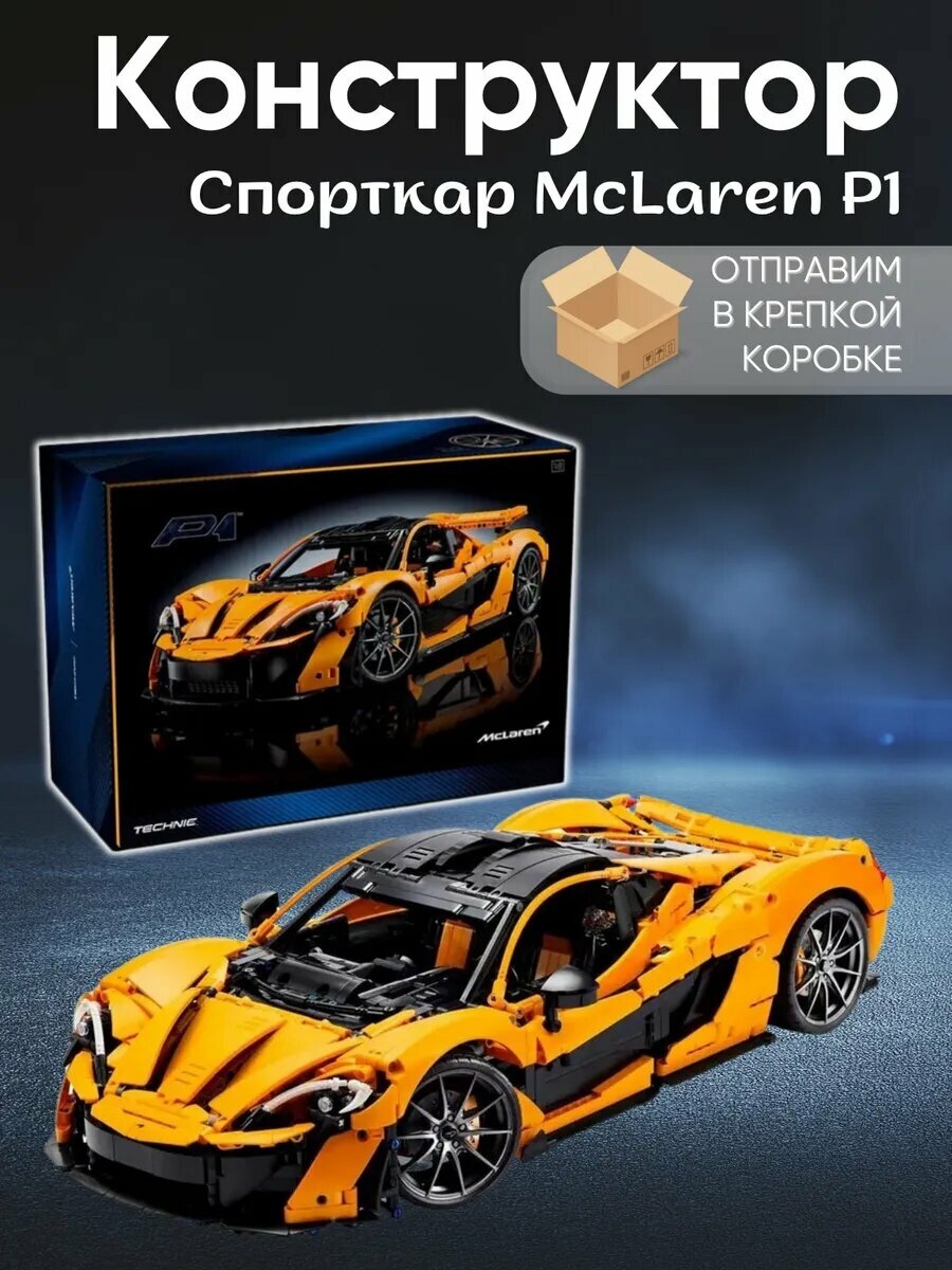 Конструктор Technic 2480 "Спорткар McLaren P1" 3893 детОписание