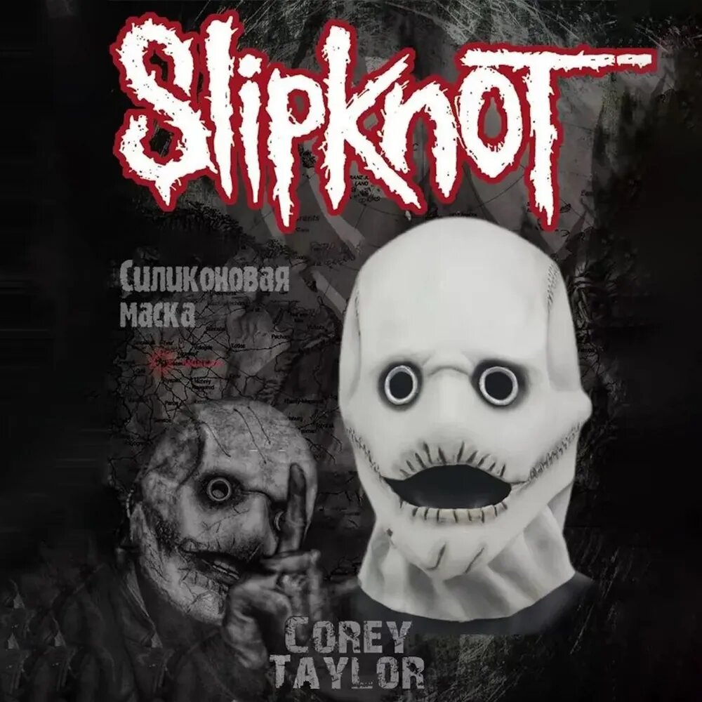 Маска Slipknot Слипкнот