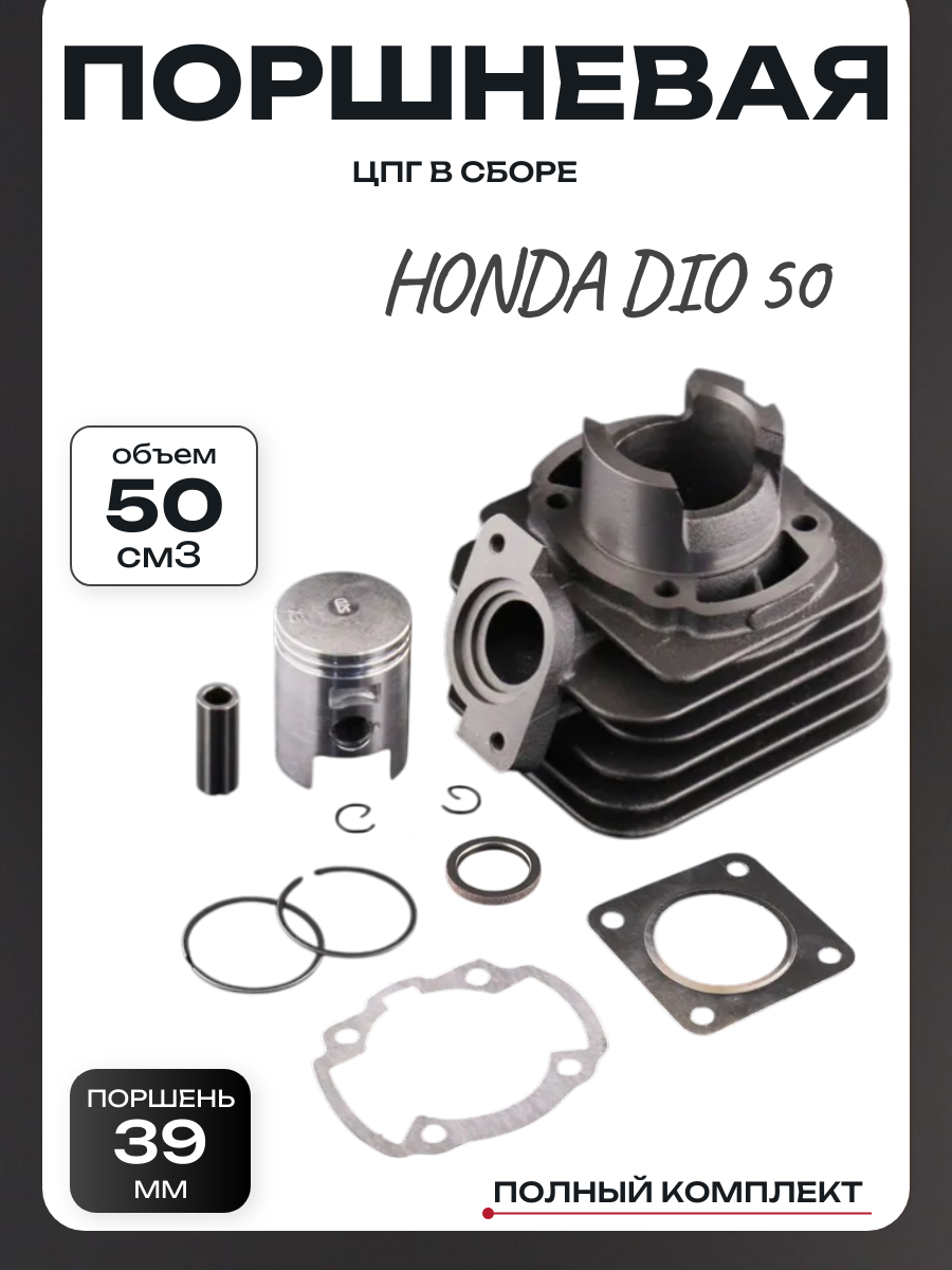 Поршневая (ЦПГ) на скутер Хонда Дио / Такт 50 кубов , Аф-18 / 24 / 27 / 31 / 51 Honda Dio , Tact (D-39, p-12)