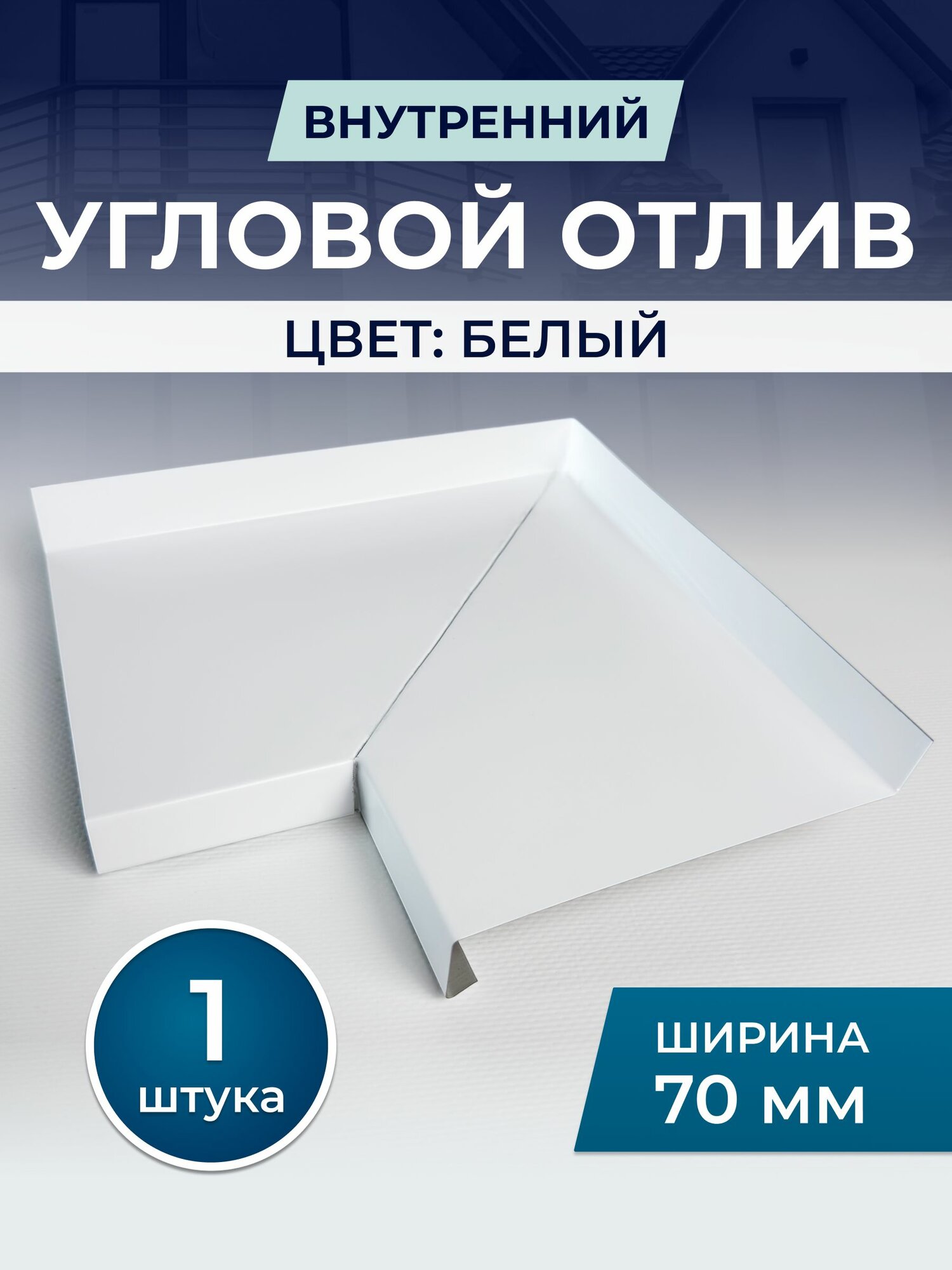 Угловой отлив внутренний, Белый, для отливов шириной 70 мм