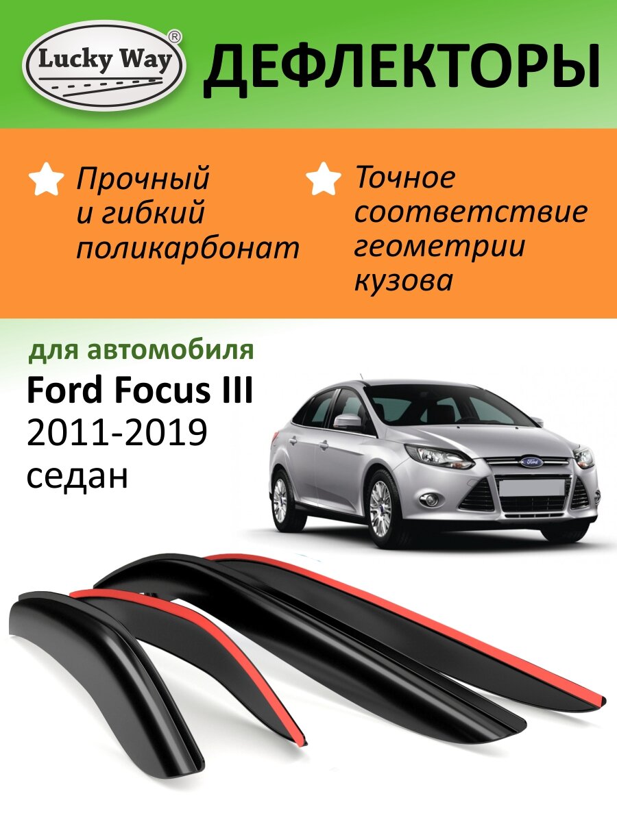 Дефлекторы окон Lucky Way Ford Focus 3, ветровики Форд Фокус 3 (2011-2019 г. в.) седан, накладные, 4шт