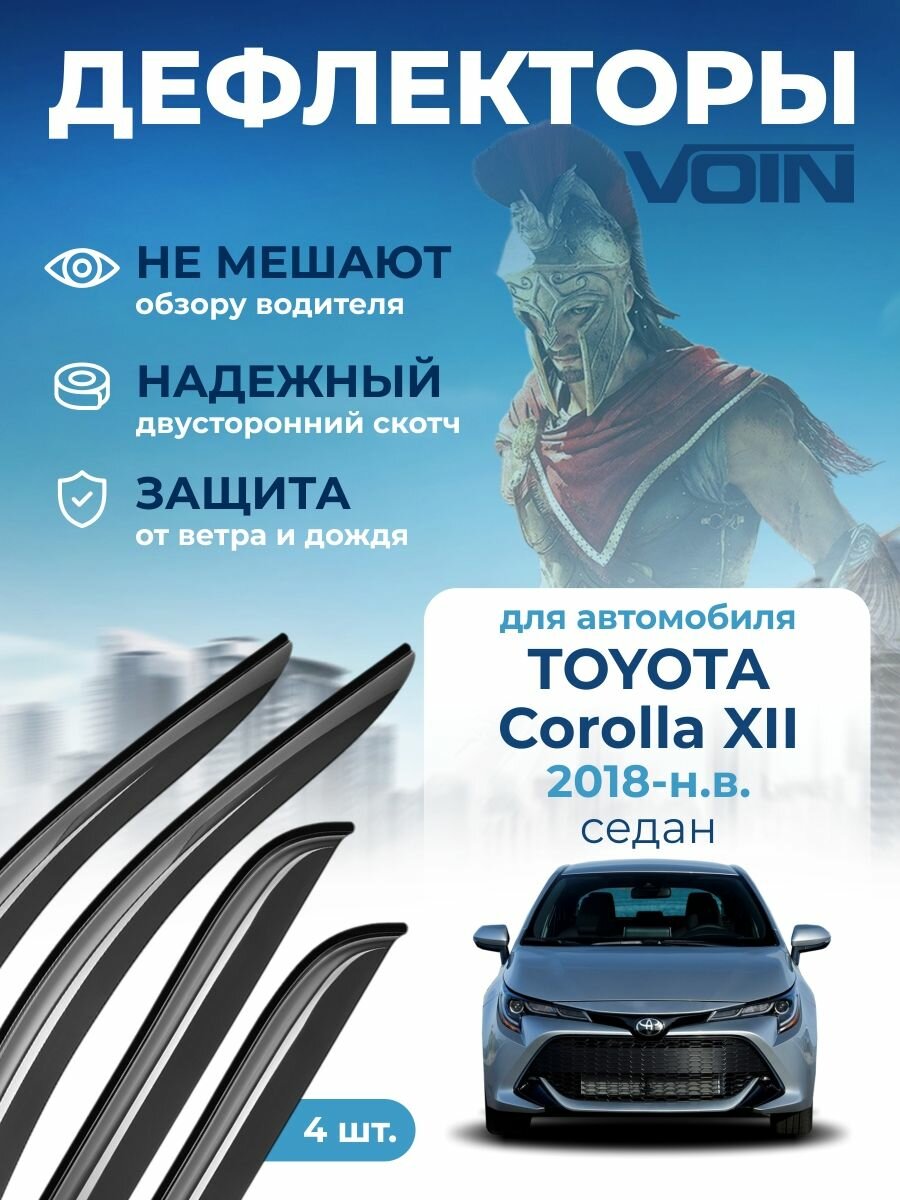 Дефлекторы окон Voin для Toyota Corolla/Corolla Levin 12 (Е210) 2018-н. в, ветровики на Тойота Королла/Королла Левин Е210 седан накладные 4 шт.