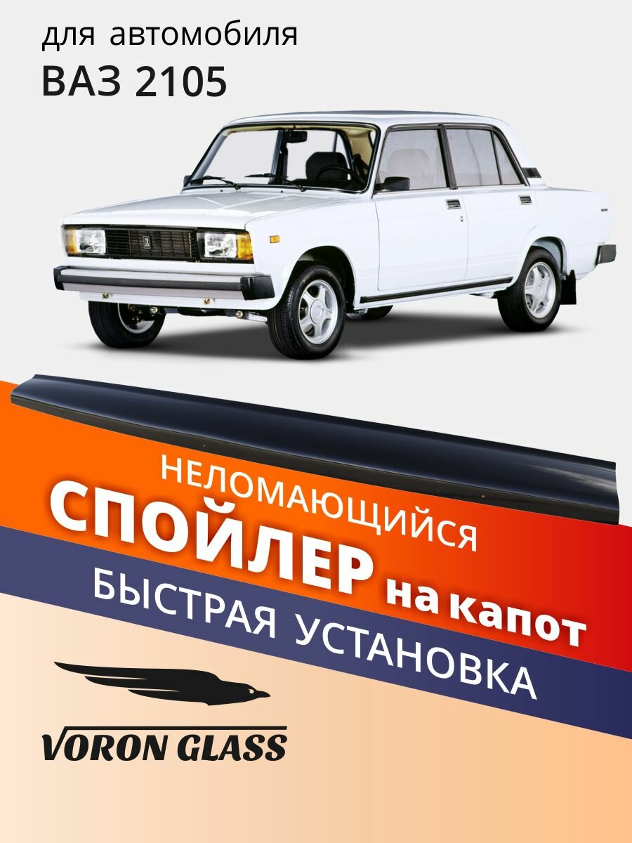 Дефлектор капота VORON GLASS, мухобойка на ВАЗ 2105. Спойлер на капот с крепежом