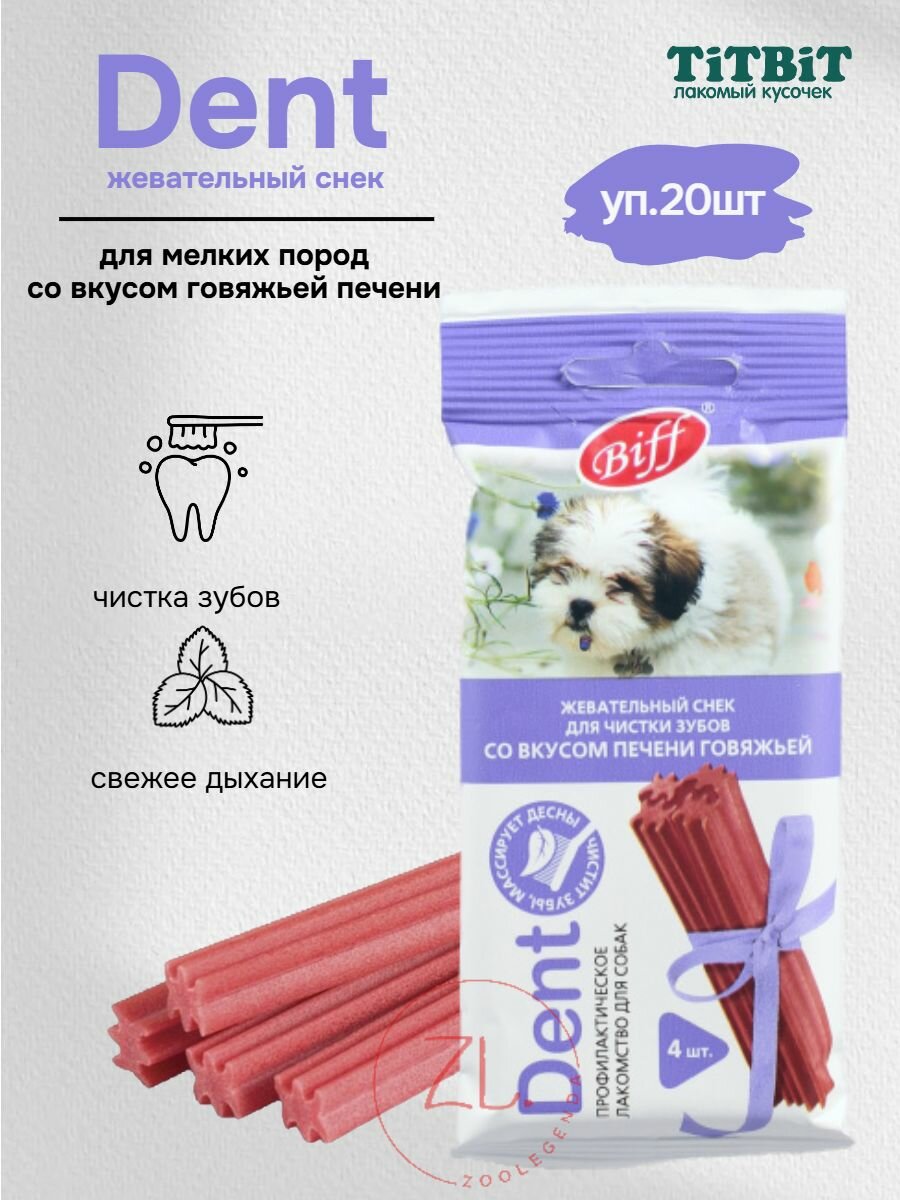 Титбит Жевательный снек Biff DENT со вкусом говяжьей печени для собак мелких пород уп.20шт