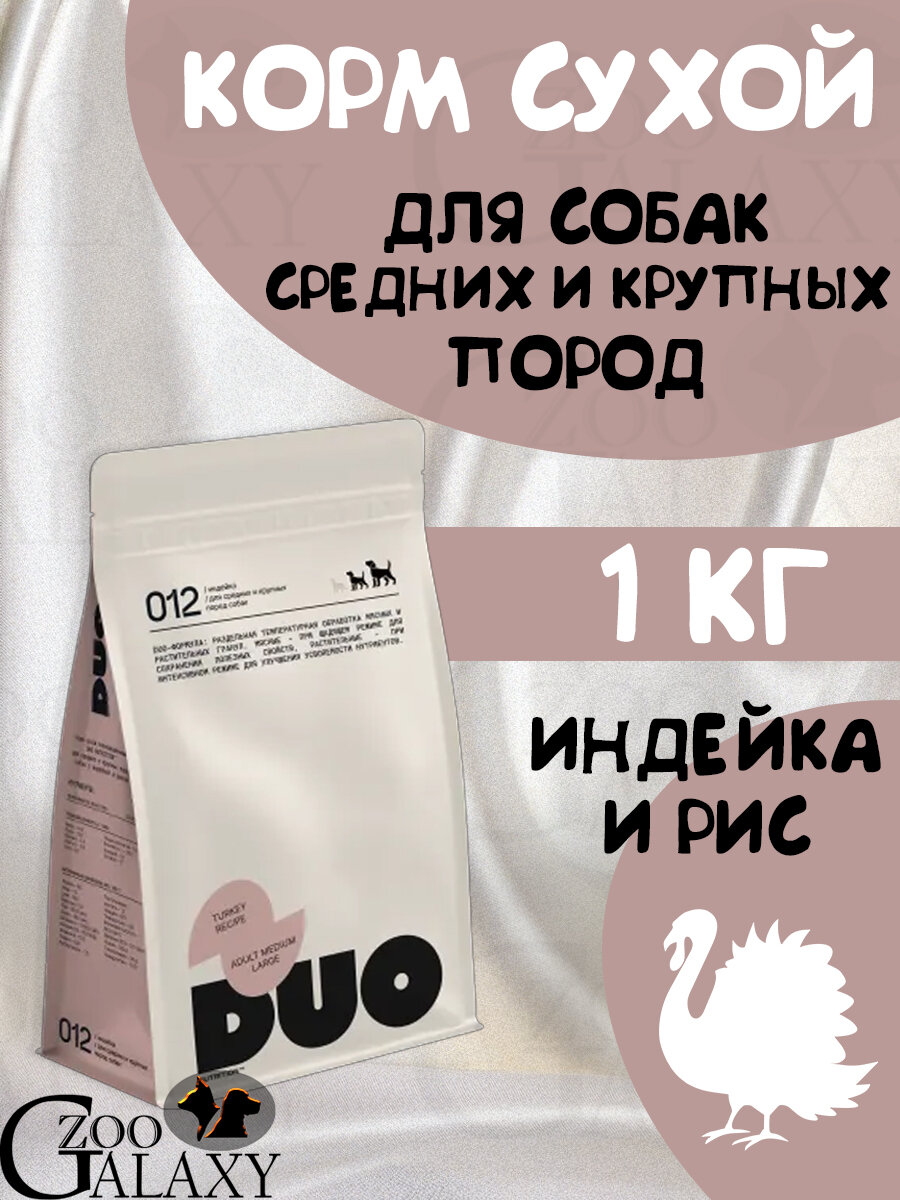 DUO Nutrition сухой полнорационный корм для взрослых собак средних и крупных пород с индейкой и рисом - 1 кг