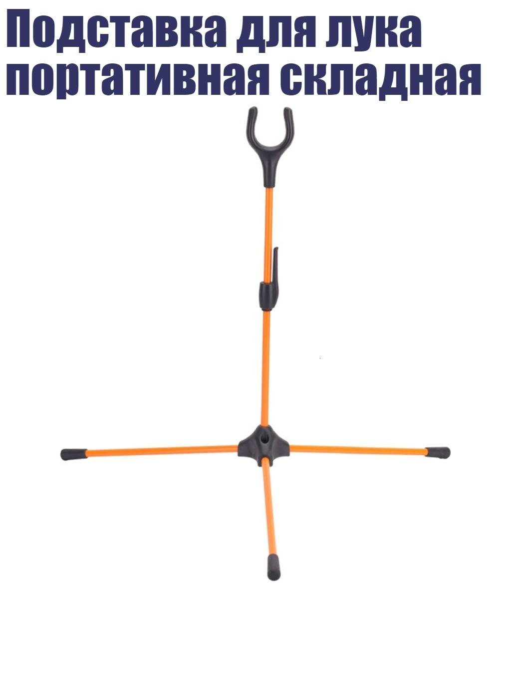 Подставка для лука портативная складная, оранжевый цвет