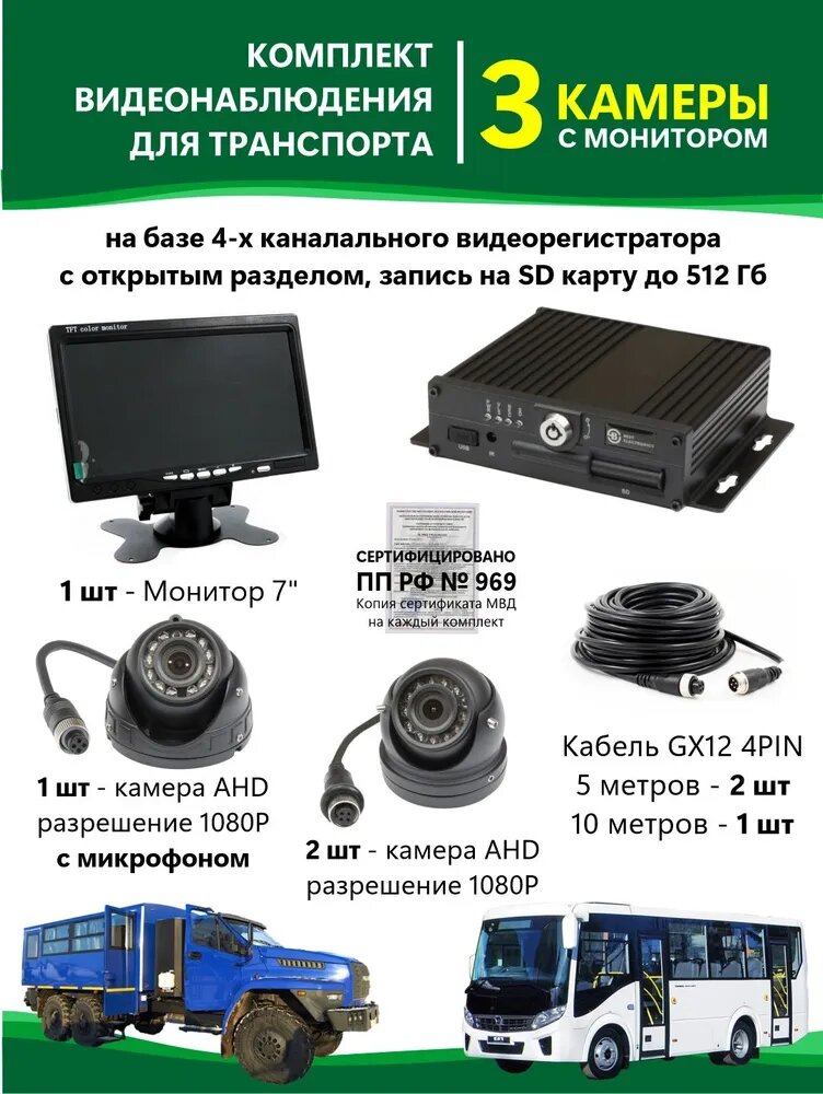 Комплект видеонаблюдения в автобус 3 камеры с монитором 7" запись на SD карту, сертифицировано 969