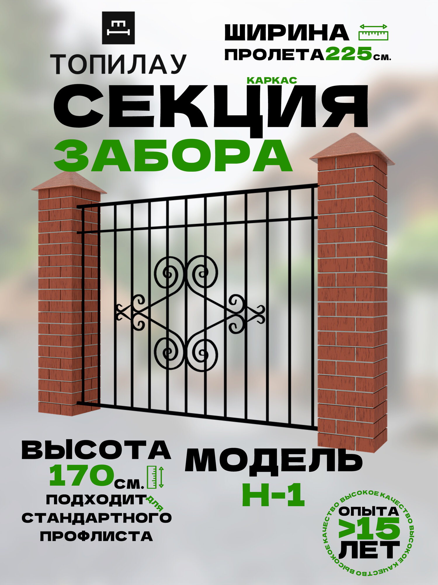 Забор, заборная секция, металлическая. (модель Н-1 без пик), 1700*2250