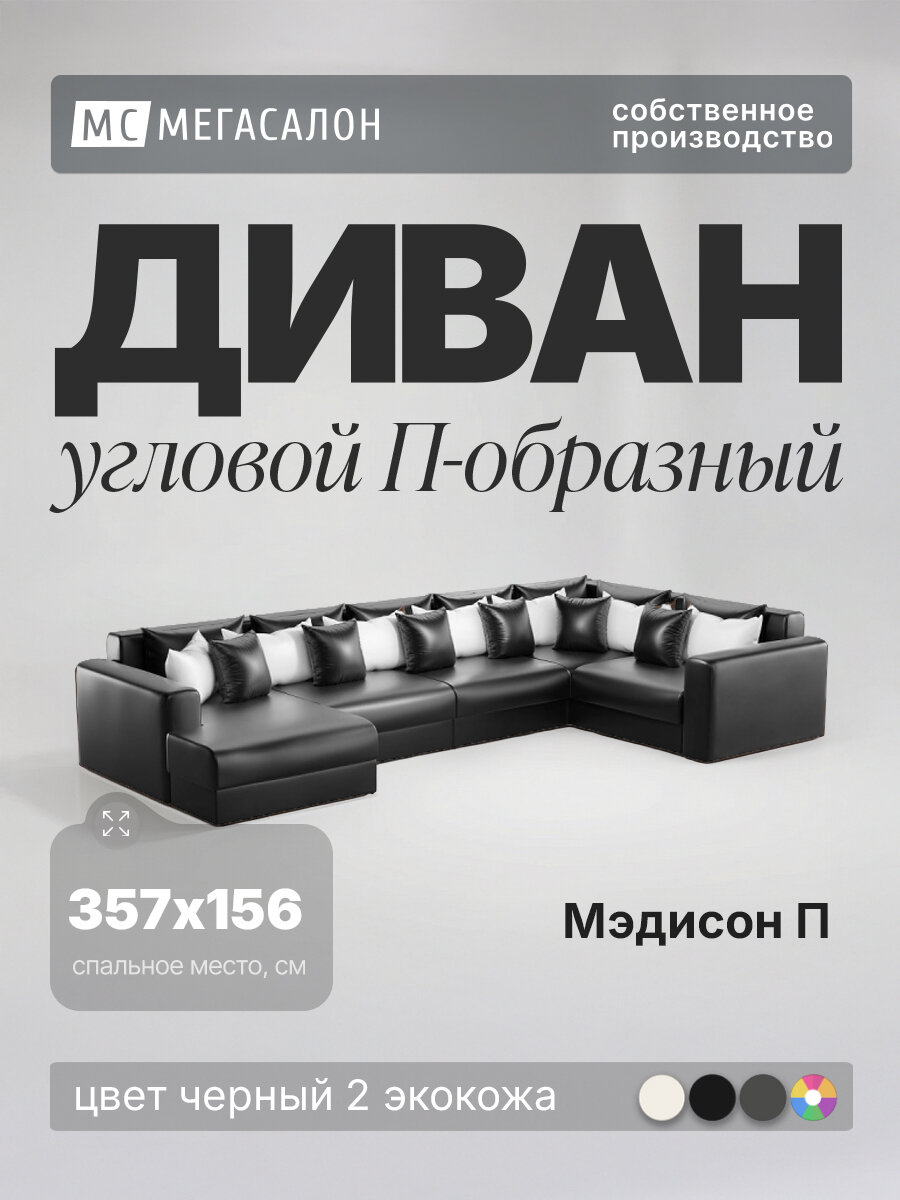 Угловой диван Мэдисон П-образный черный 2 экокожа, еврокнижка, 403х225х85 см, с ящиком для белья