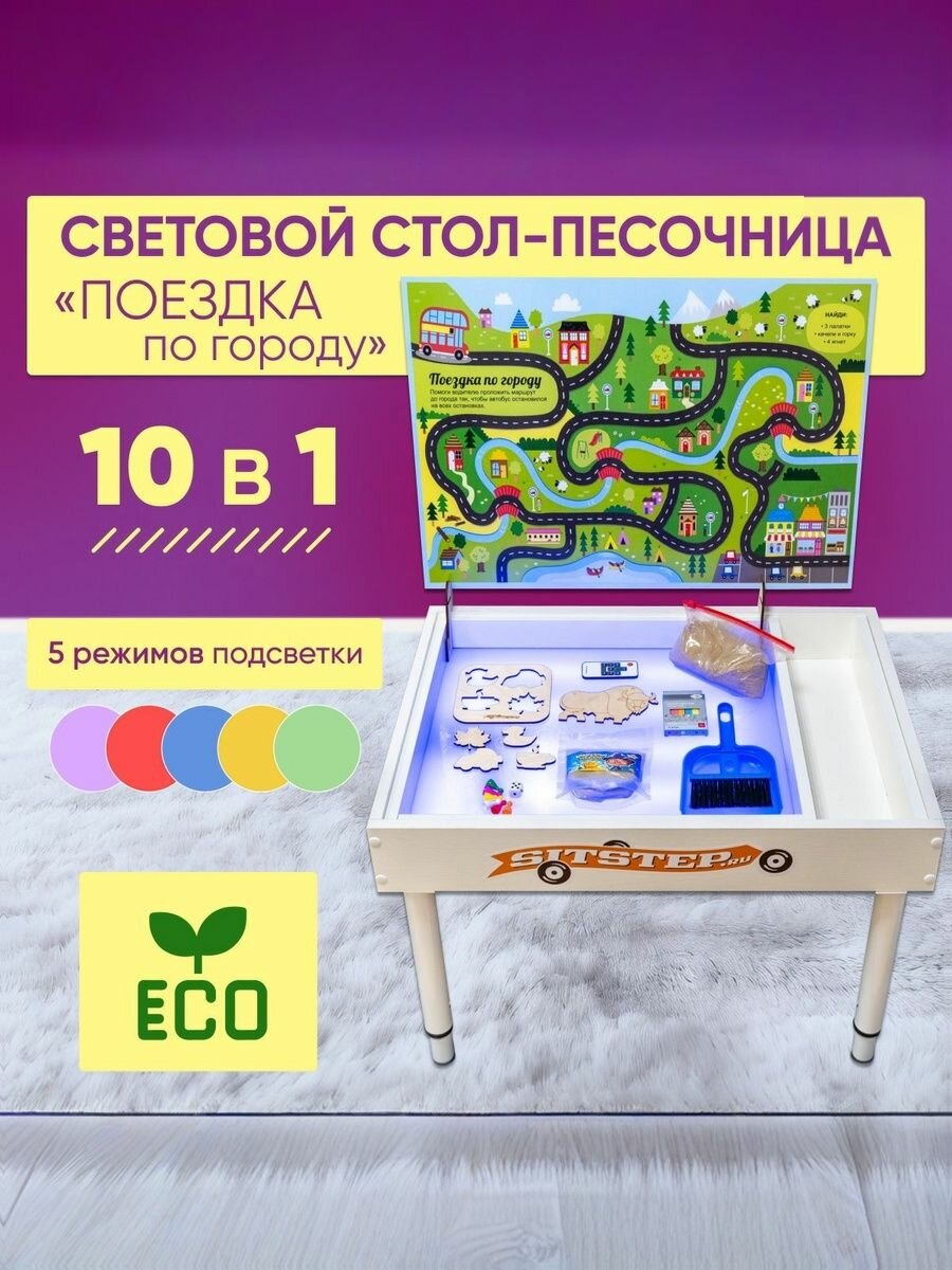 Световой стол для рисования песком Sitstep "Поездка по городу", развивающий центр 10 в 1