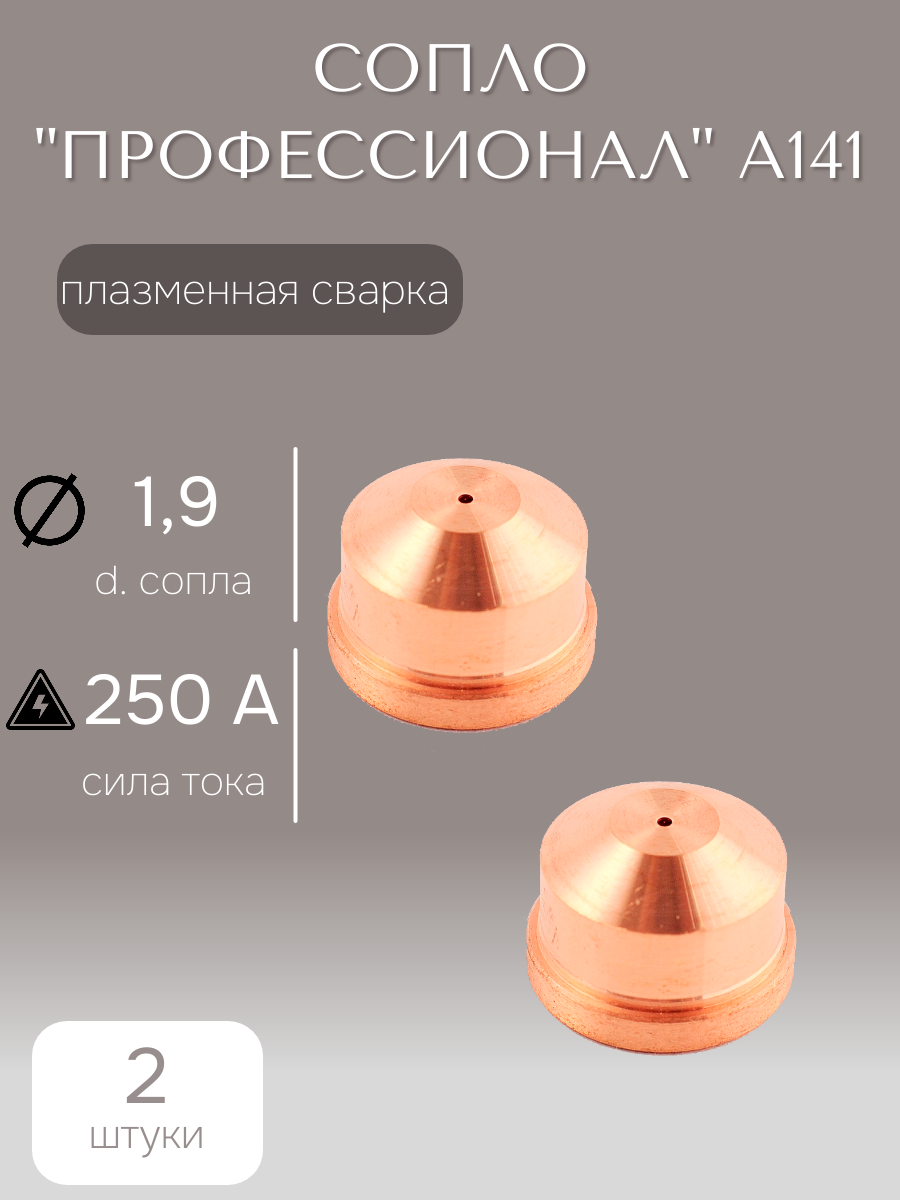 Сопло "Профессионал" A141, d 1,9, плазменная сварка, 26x15 см