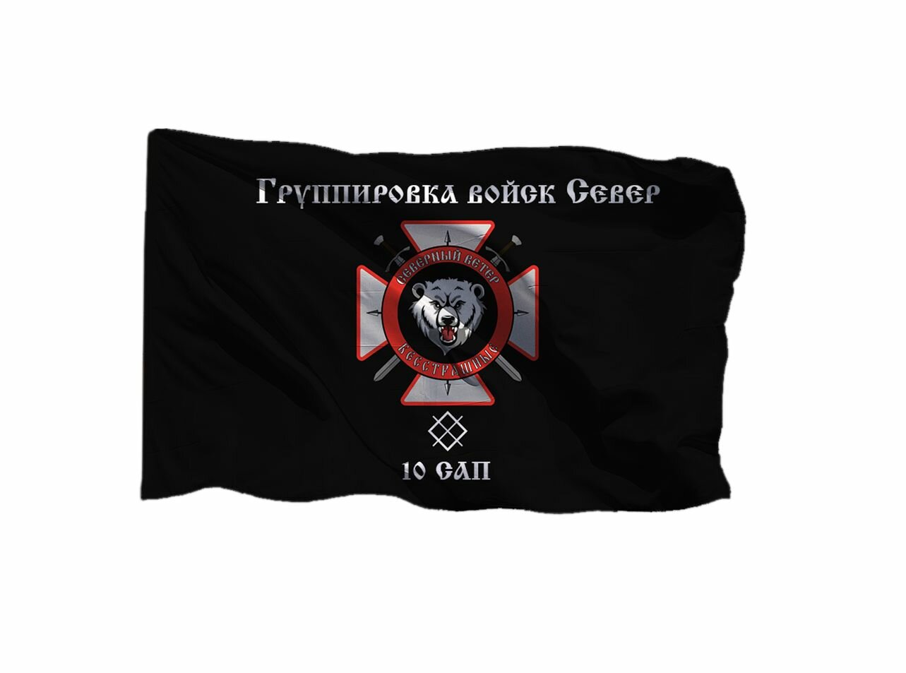 Флаг 10 САП группировки ВС РФ Север, 70х105 см на шёлке для ручного древка