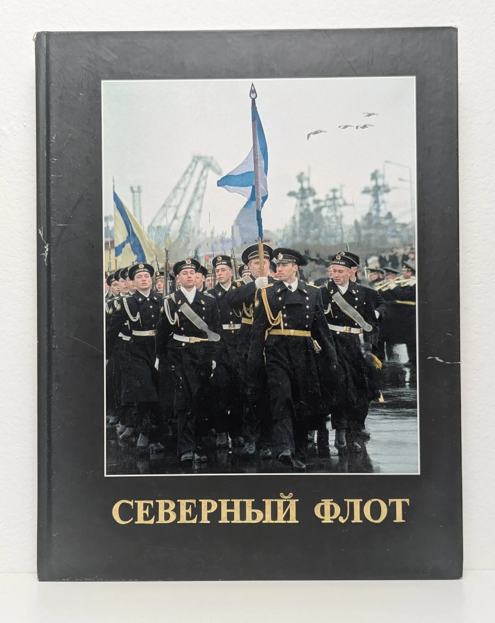 Северный флот Сборник 2003