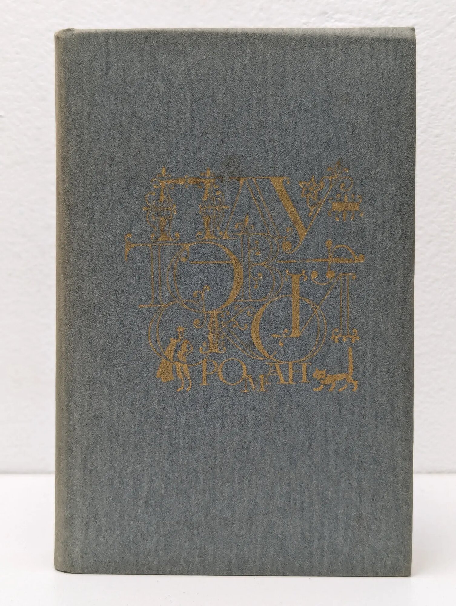 Плутовской роман Сборник 1989