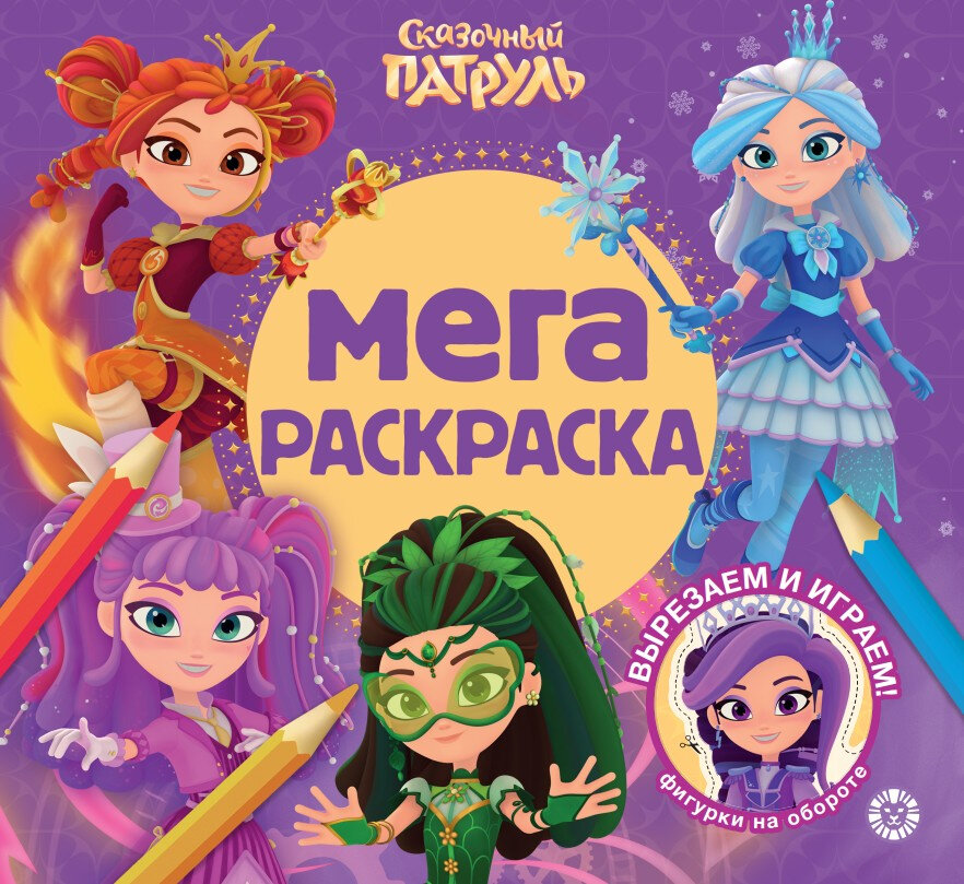 Мега-раскраска № МР 2603. Сказочный патруль