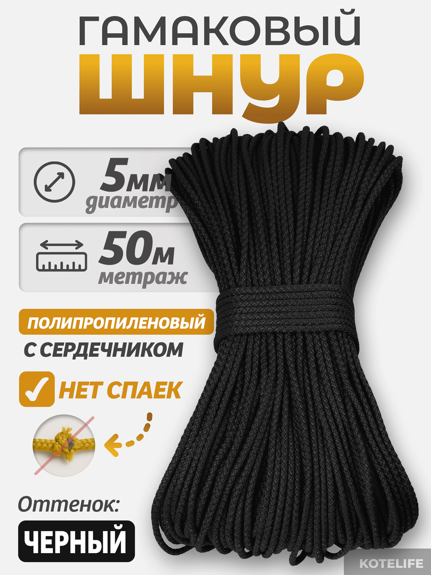 Шнур для шитья, гамаковый шнур 5мм с сердечником Чёрный 50 метров