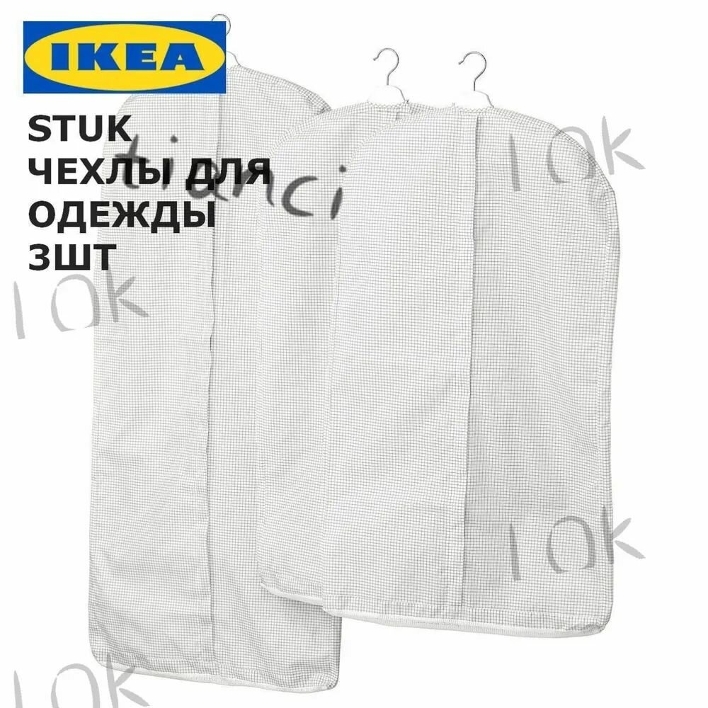 Чехол для одежды 8X5FS47I4W, 105 см х 60, 3 шт